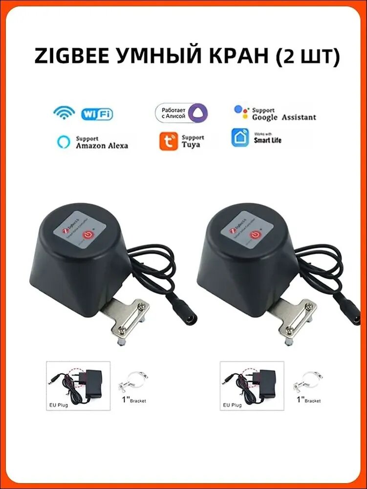 Электропривод для шарового крана Tuya Zigbee Smart Life умный кран с Алисой 2 шт