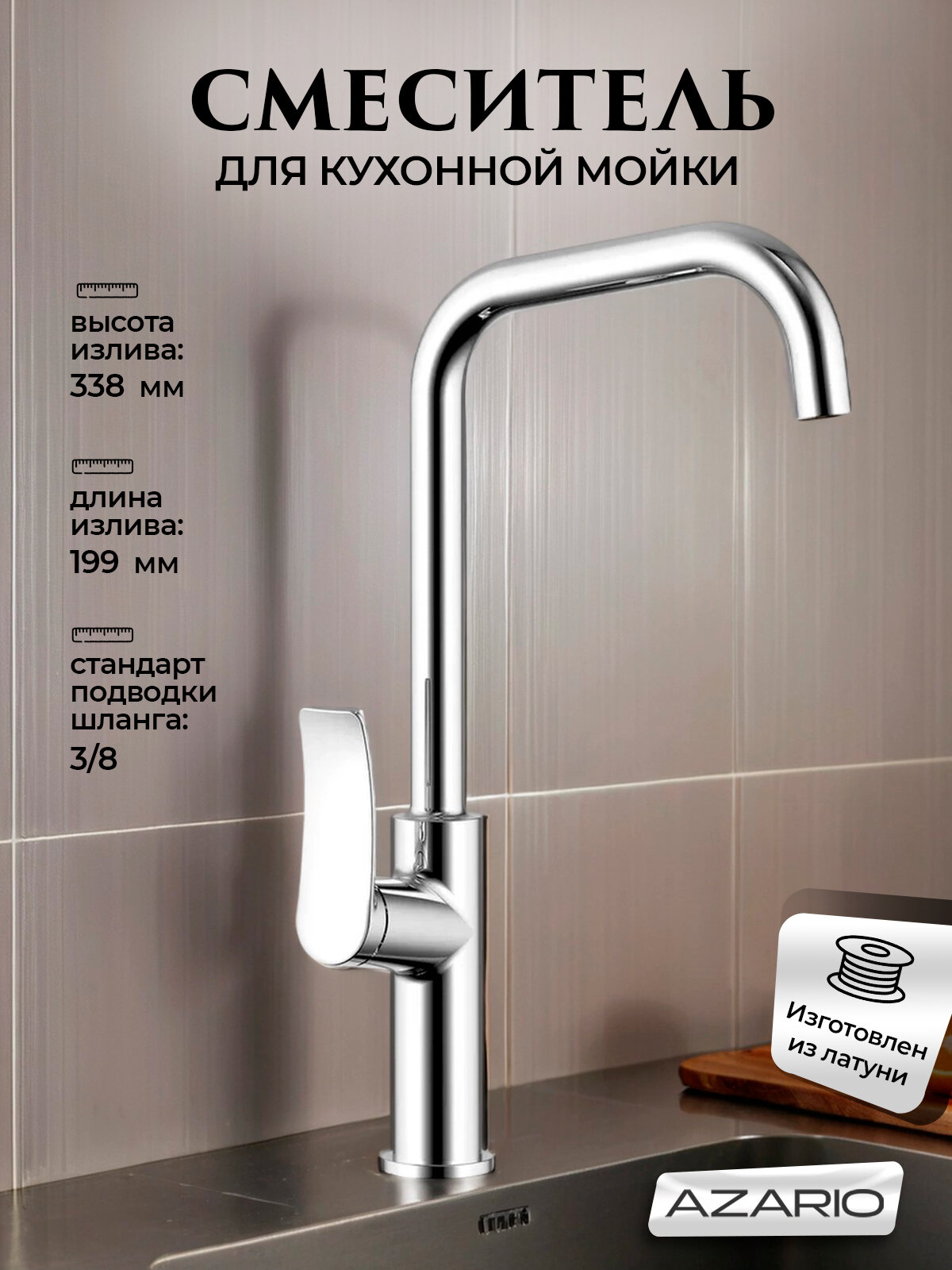 Смеситель для кухонной мойки Azario ABILITY высокий излив, хром (AZ-VQR568073C)