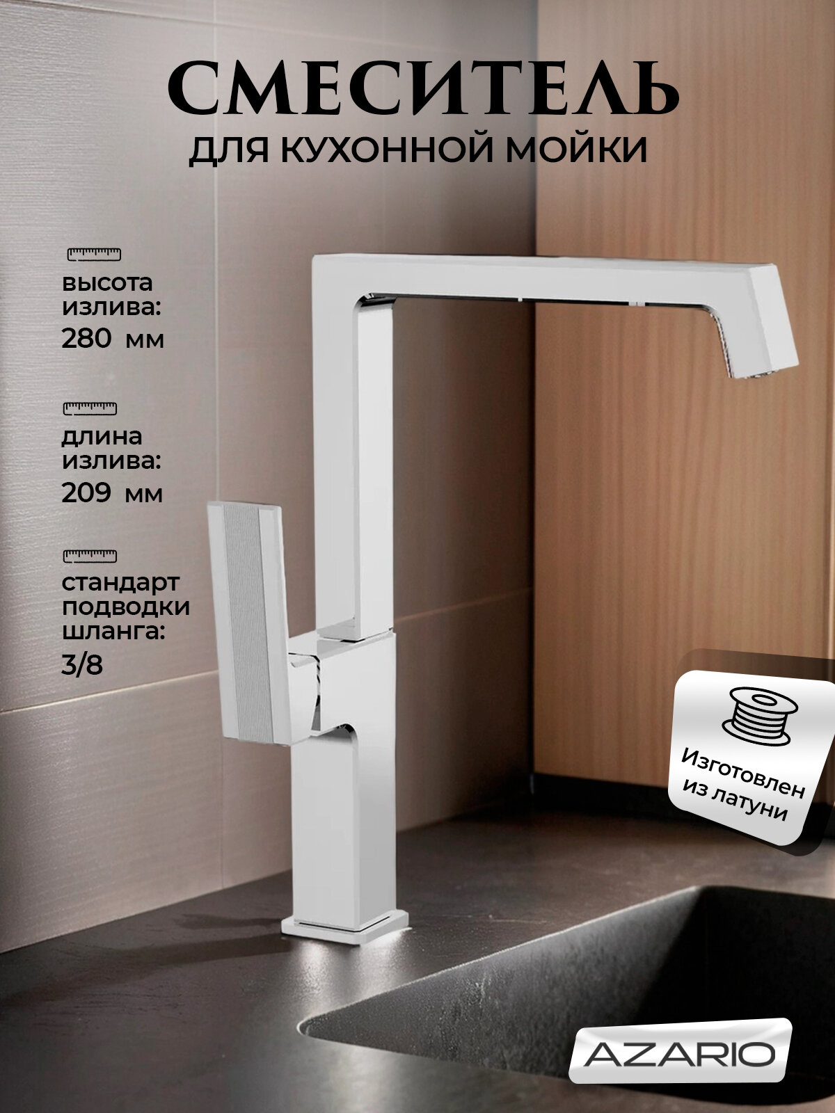 Смеситель для кухонной мойки Azario EXQUISITE хром (AZ-VSM568340C)