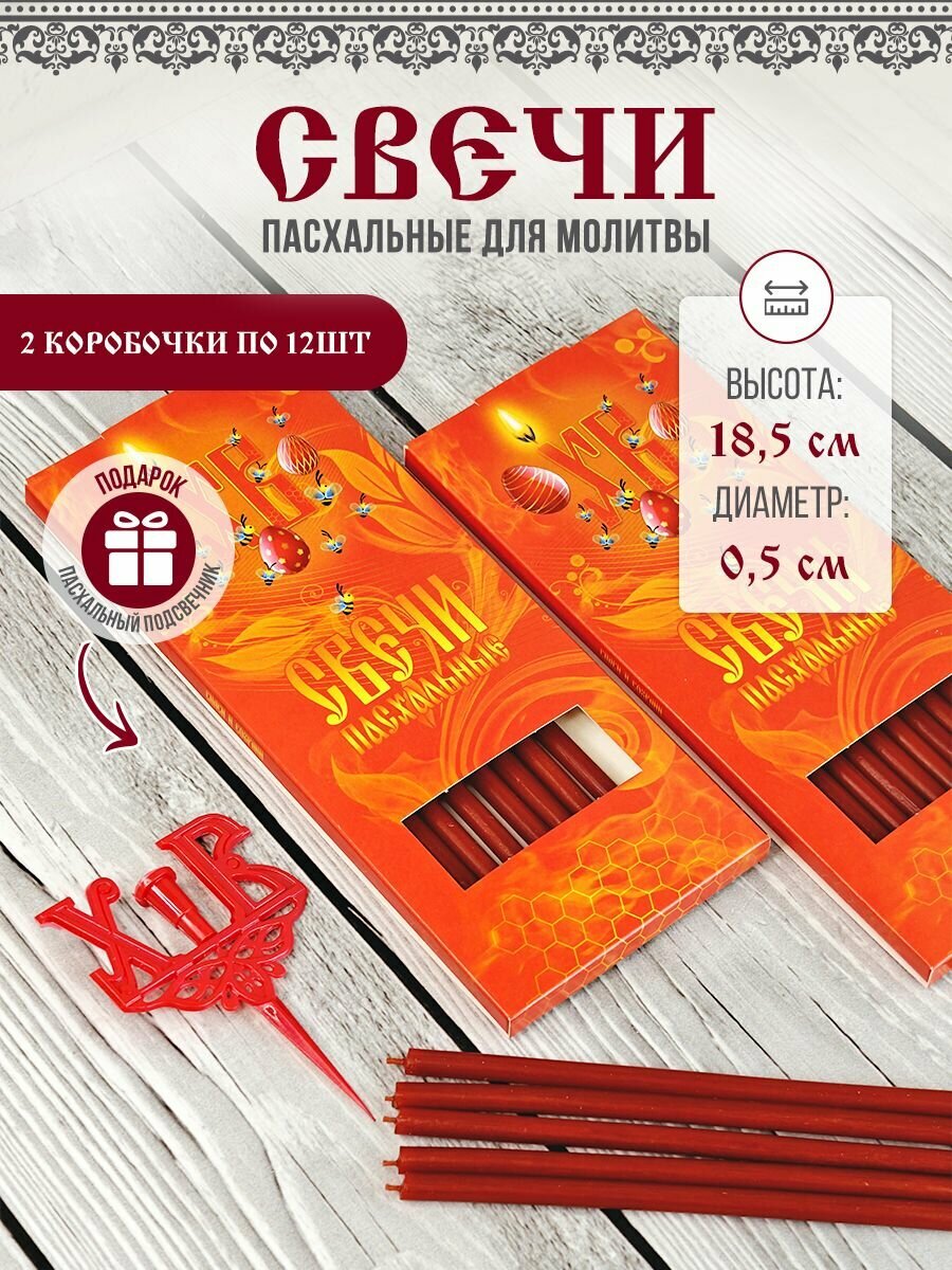 Свечи пасхальные восковые красные для домашней молитвы 12шт, 2 набора