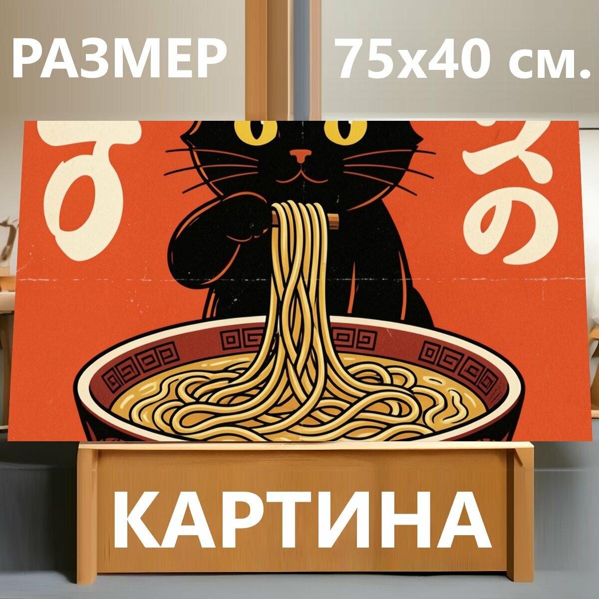 Картина на холсте "Черный кот с лапшой. Яркая японская ретро-иллюстрация: черный кот с большими желтыми глазами держит длинную лапшу над." на подрамнике 75х40 см. для интерьера