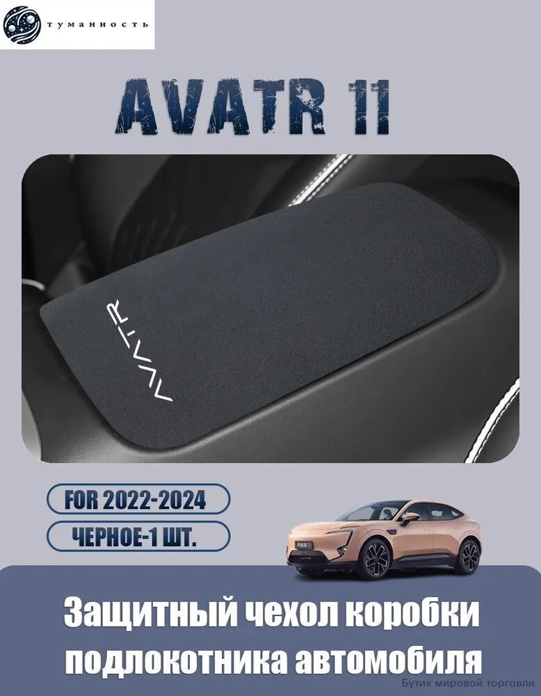 Защитный чехол коробки подлокотника автомобиля AVATR 11 черный для 2022-2024 (1 шт.)