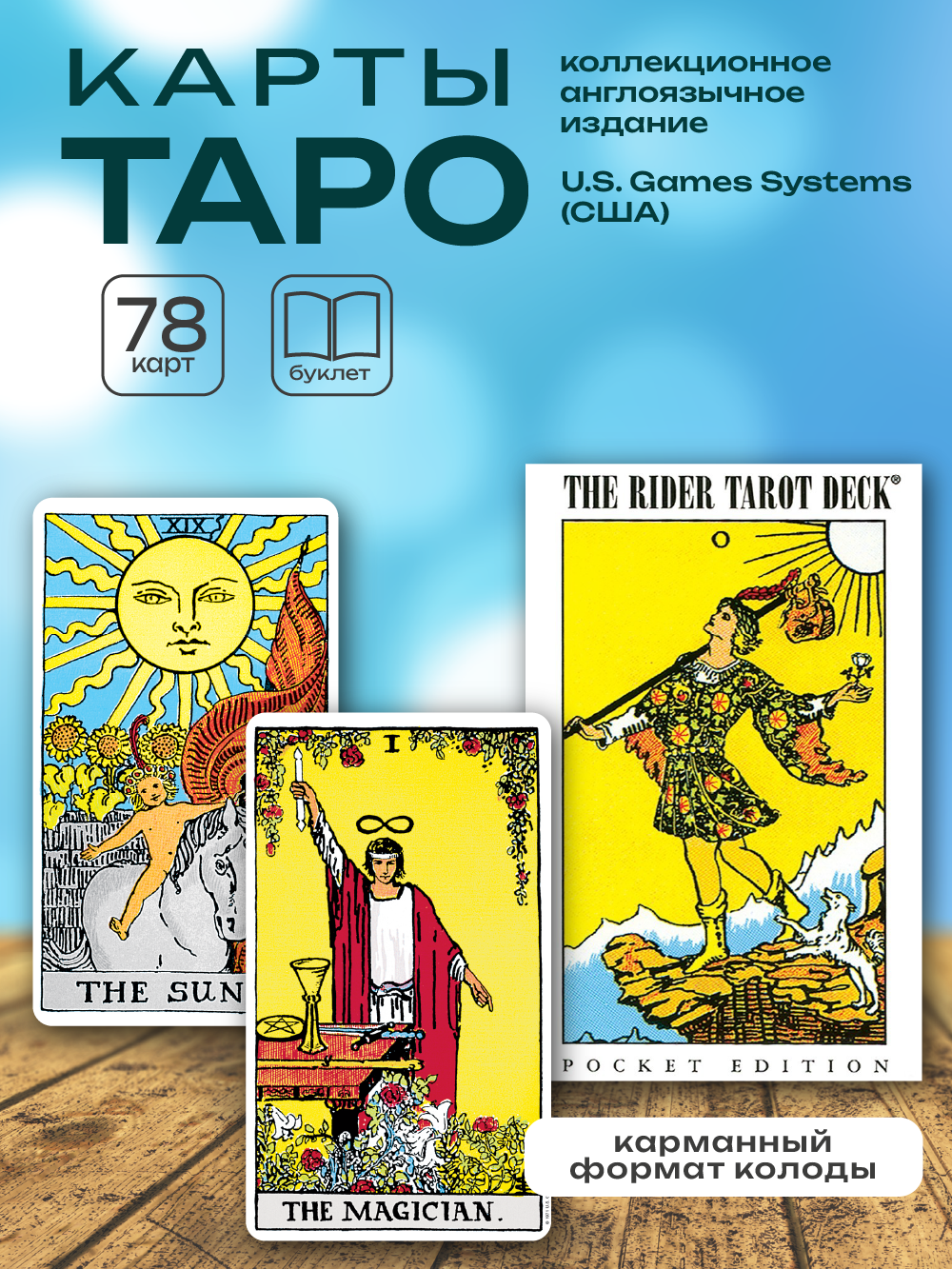 Гадальные Карты таро райдера уэйта мини-колода / Rider Waite Tarot Pocket Англоязычные