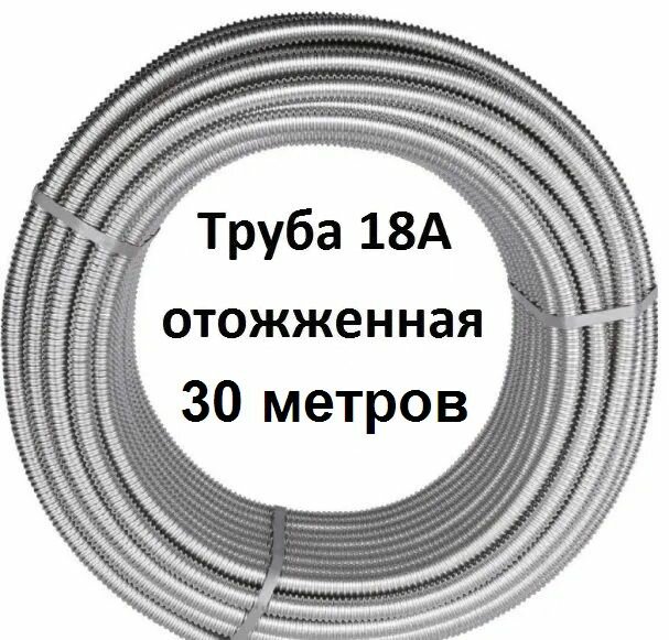 18А 30м. Труба гофрированная из нержавеющей стали отожженная 18А 30 метров под развальцовку 3/4