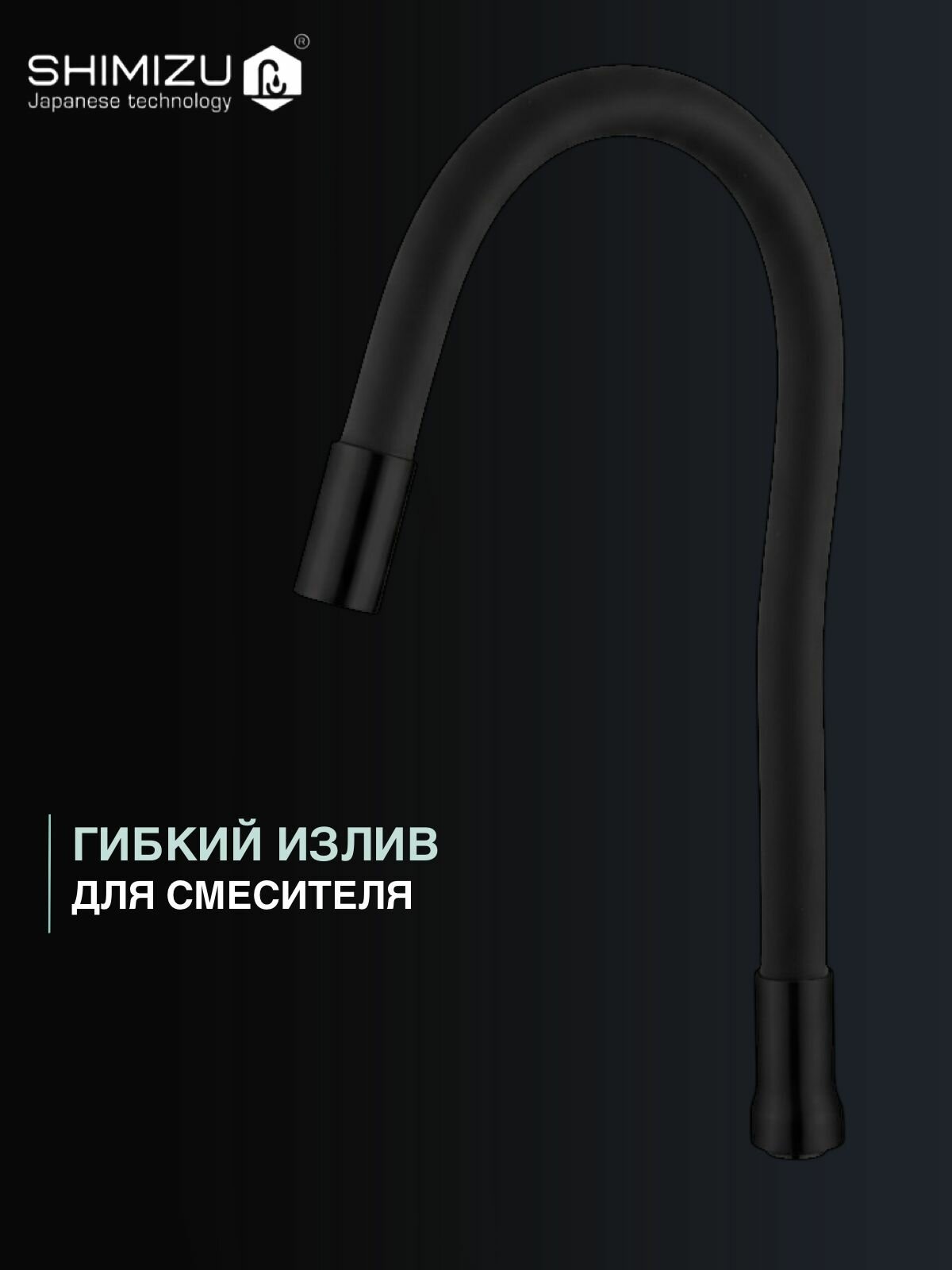 Излив гибкий SHIMIZU для смесителя, накручивающийся, силиконовый, черный