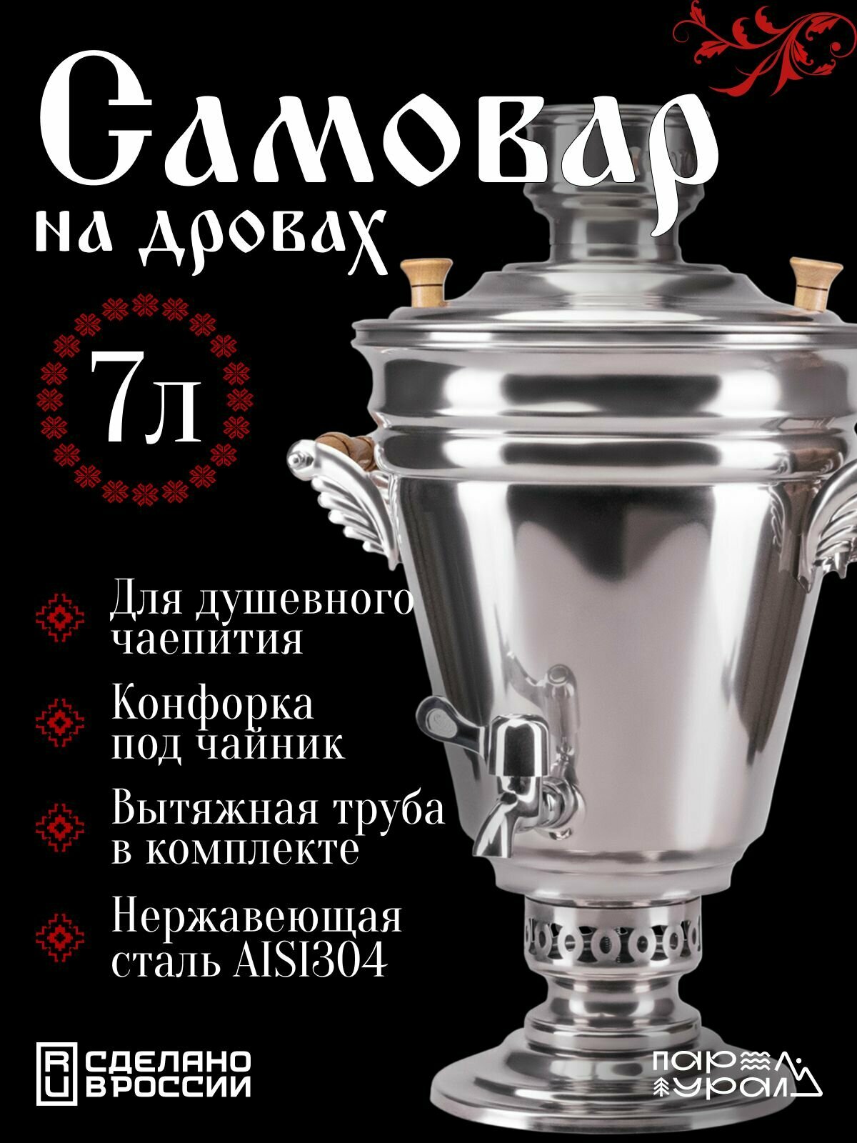Самовар Рюмка на дровах 7 литров, с трубой, нержавеющая сталь