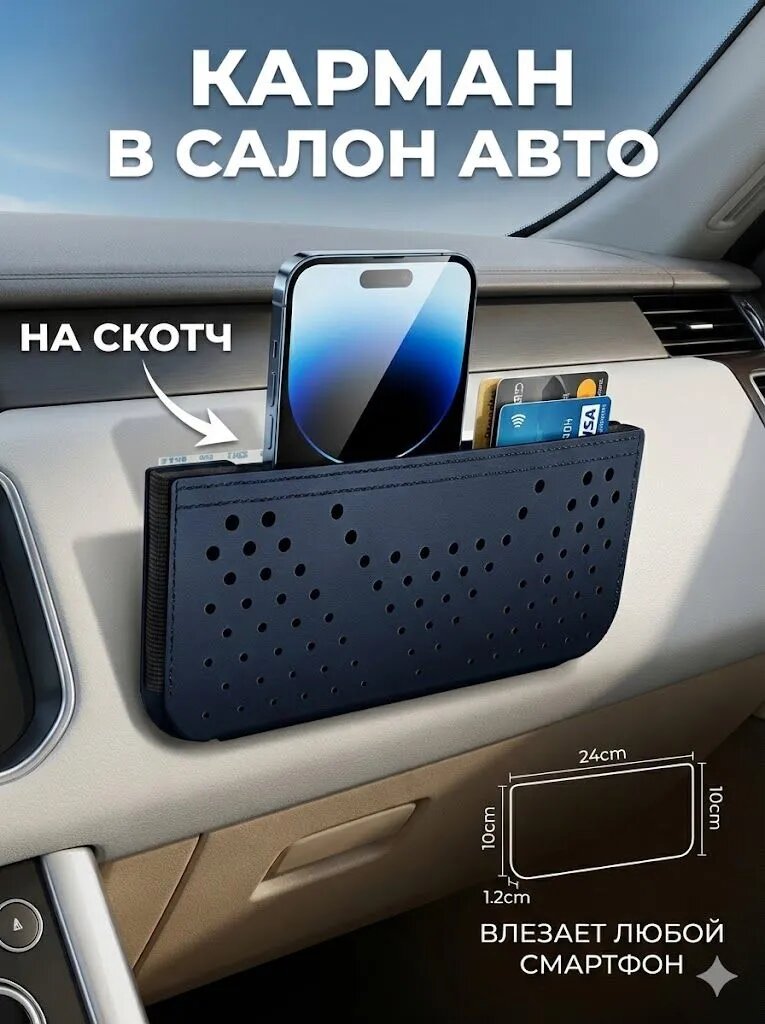 Автомобильный карман-органайзер на торпедо и дверь авто, экокожа, 24×10 см, черный — для телефона и мелочей