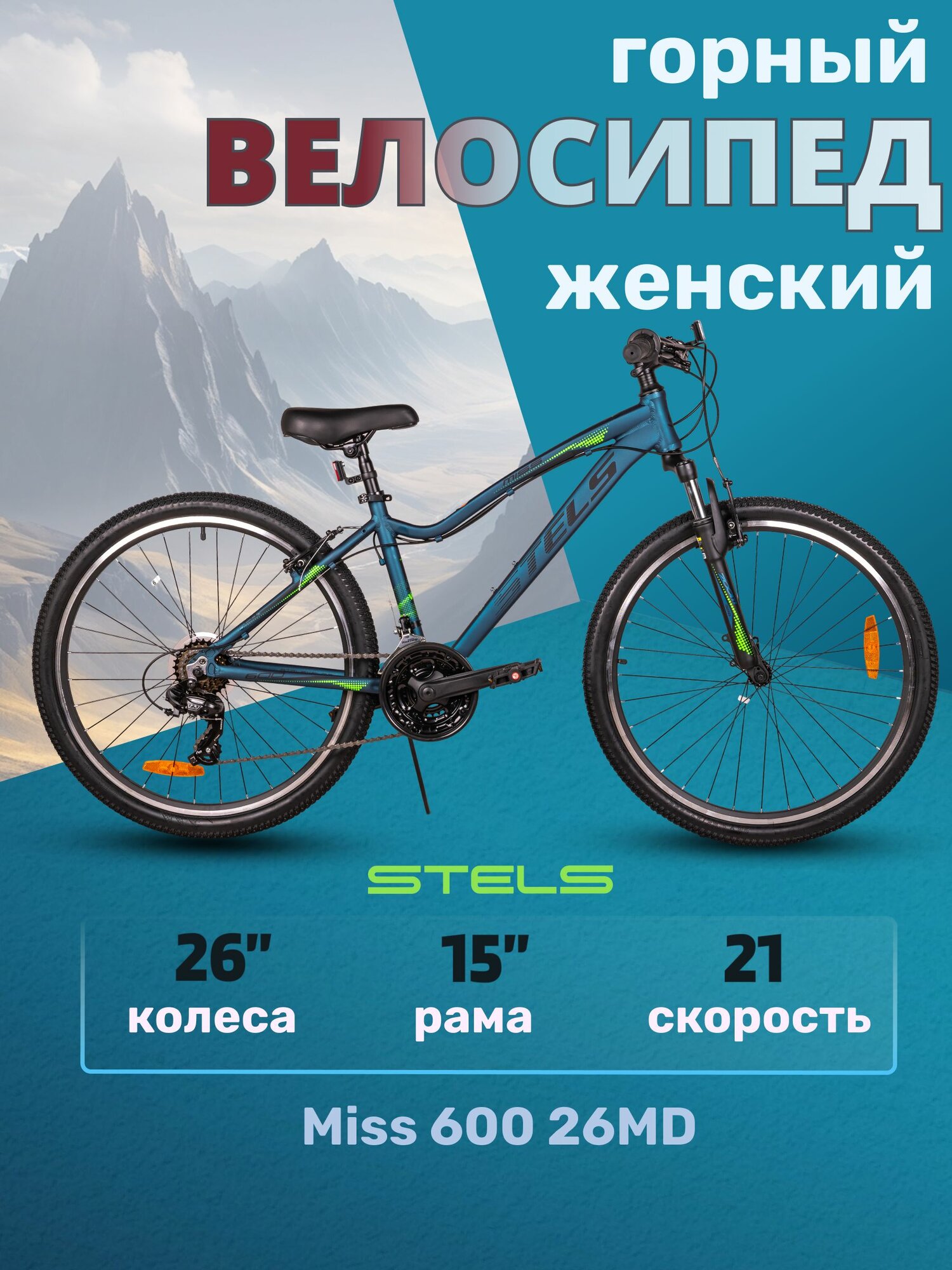 Велосипед женский горный Stels Miss 600 26 дюймов морская волна рама 15 дюймов