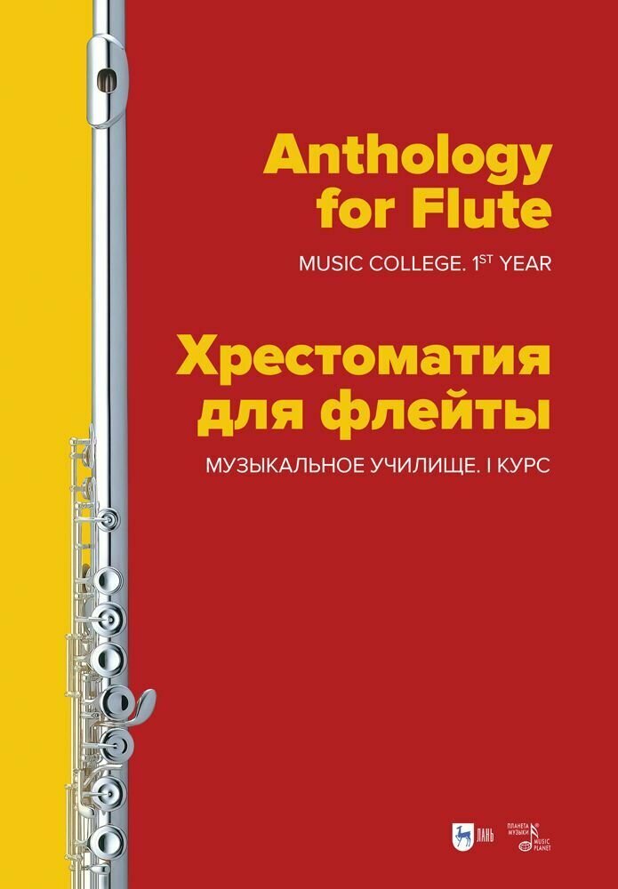 Хрестоматия для флейты. Музыкальное училище. I курс. Ноты.
