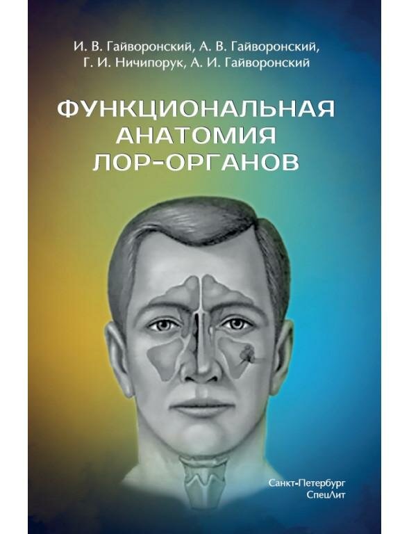 Функциональная анатомия ЛОР-органов