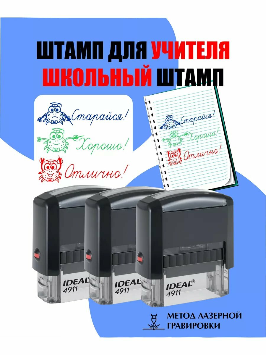 Набор штампов RETIVO, "Молодец", "Хорошо", "Старайся!", для учителя, 3шт