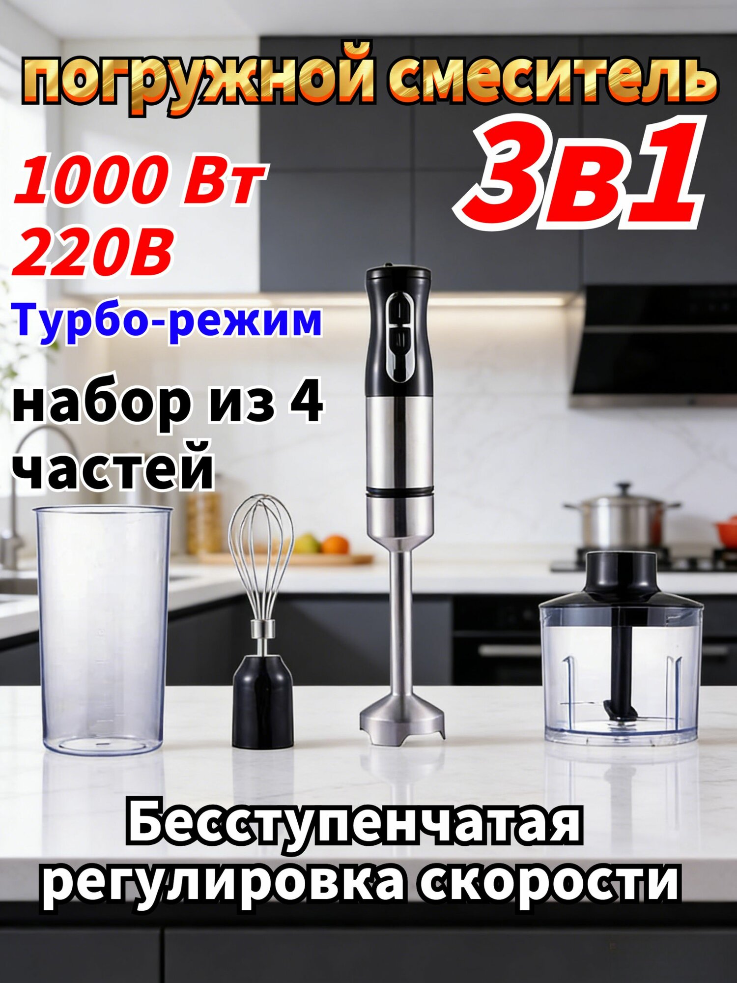 Погружной миксер 3 в 1, мощность 1000 Вт, турбинный режим, бесступенчатая регулировка скорости, очень подходит для кухни