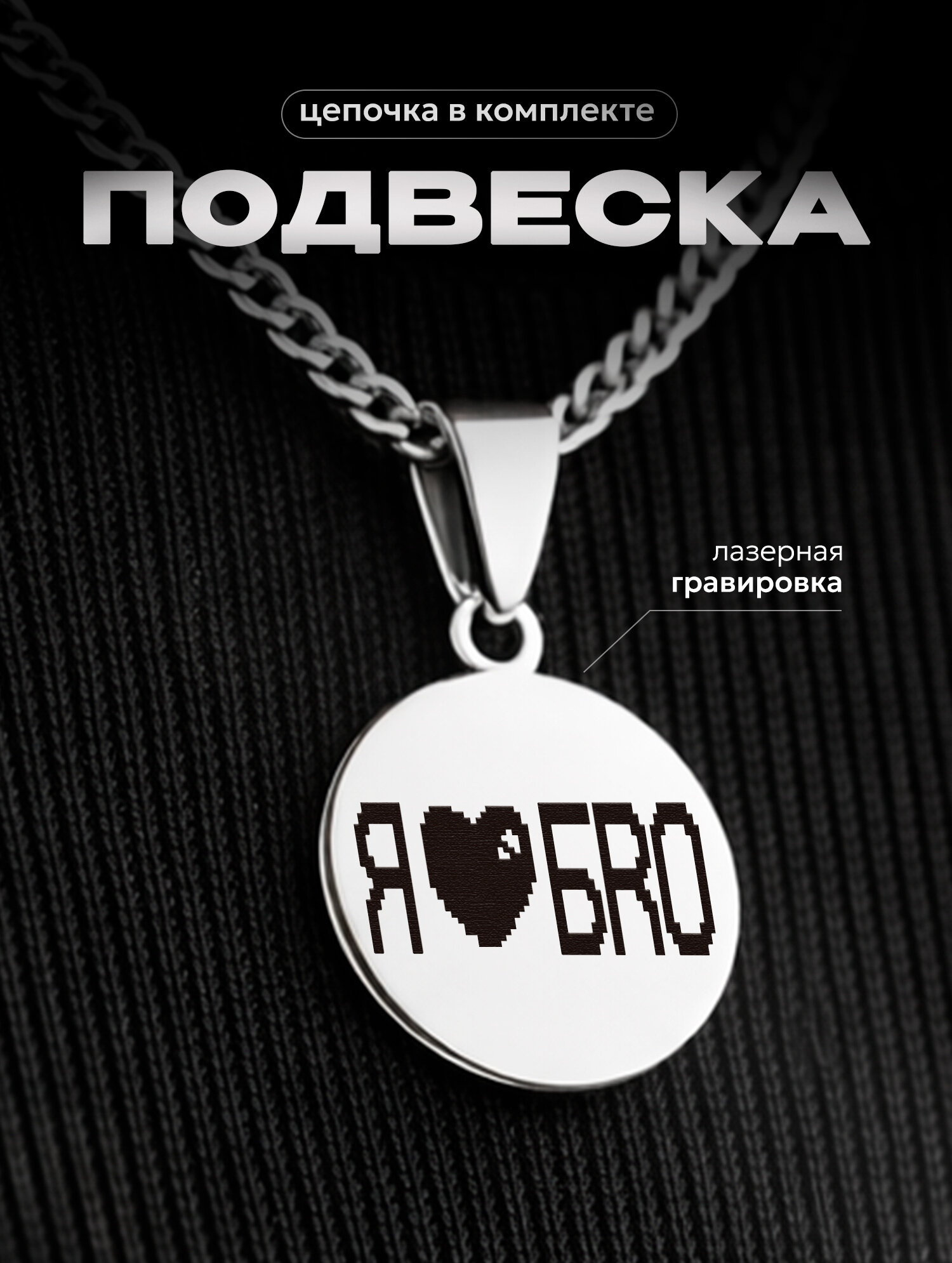 Подвеска