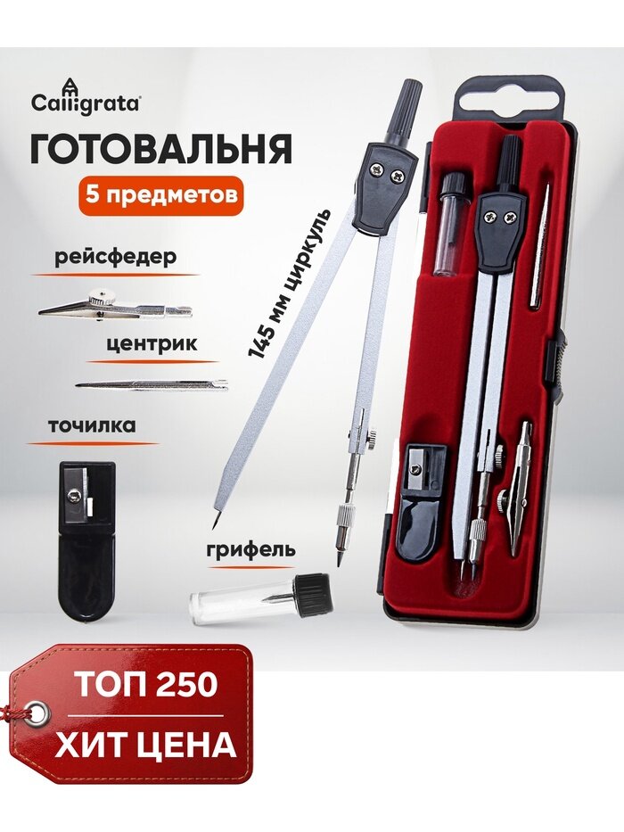 Готовальня Calligrata, 5 предметов (циркуль 145 мм, грифель, рейсфедер, точилка, центрик), в пластиковом пенале