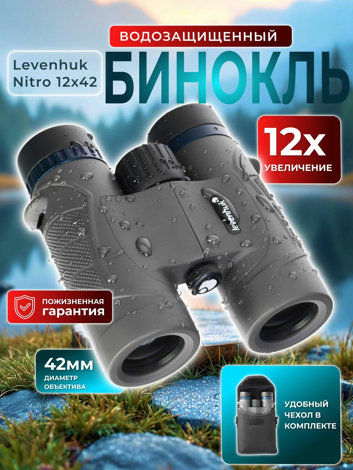 Levenhuk Nitro 12x42 Бинокль мощный профессиональный