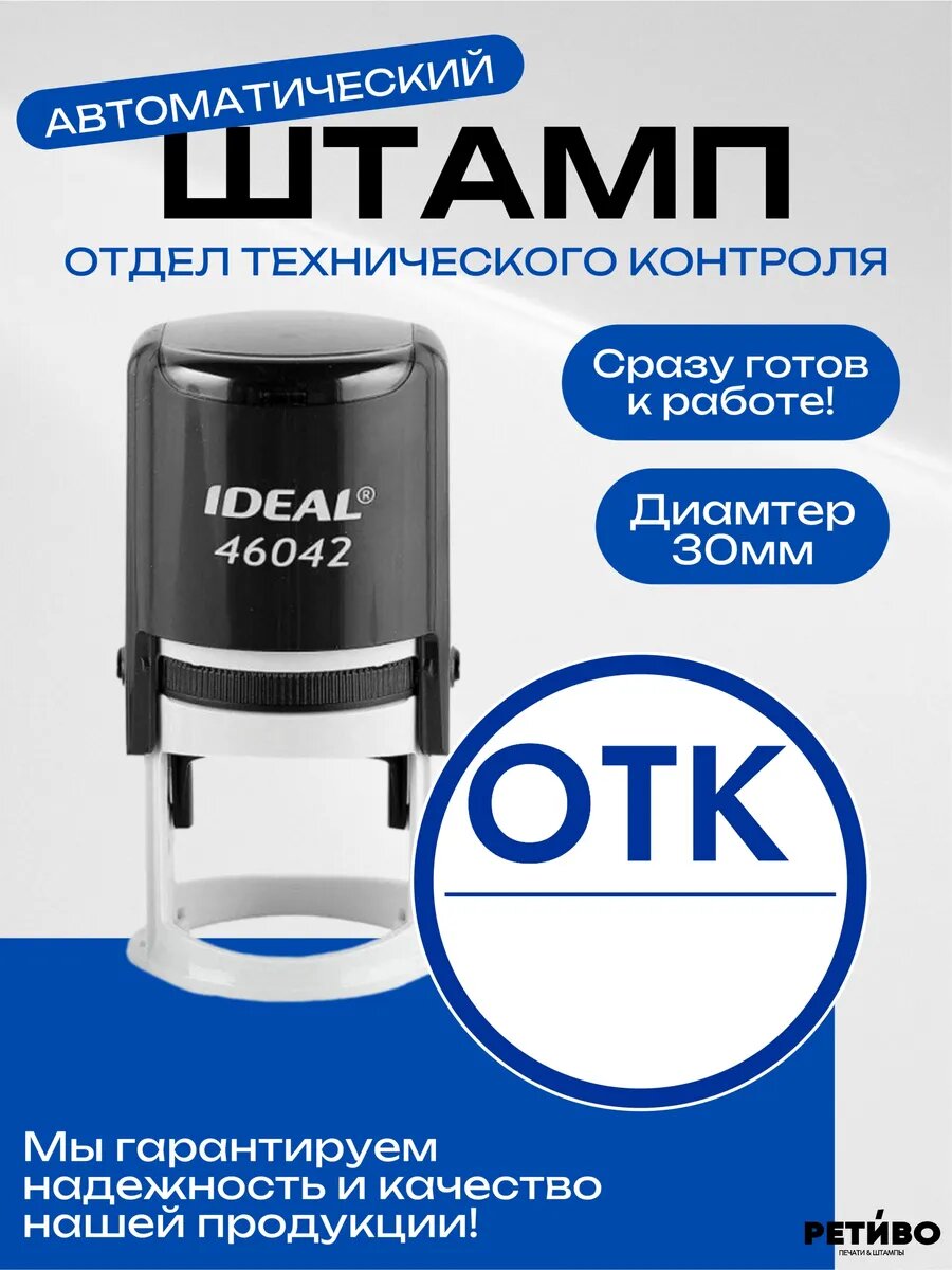 Штамп TRODAT "ОТК" со свободным полем, автоматическая, отдел технического контроля