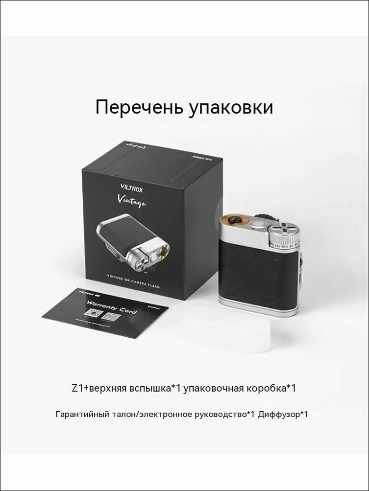 Viltrox Vintage Z1+ , Вспышка фотокамеры