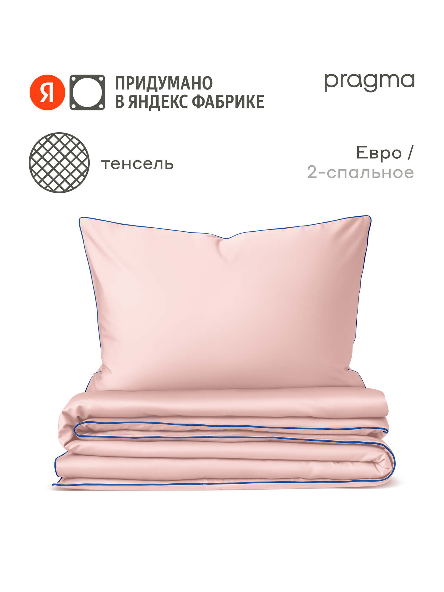 Комплект постельного белья тенсель с простыней Pragma Tikso евро, спокойный розовый