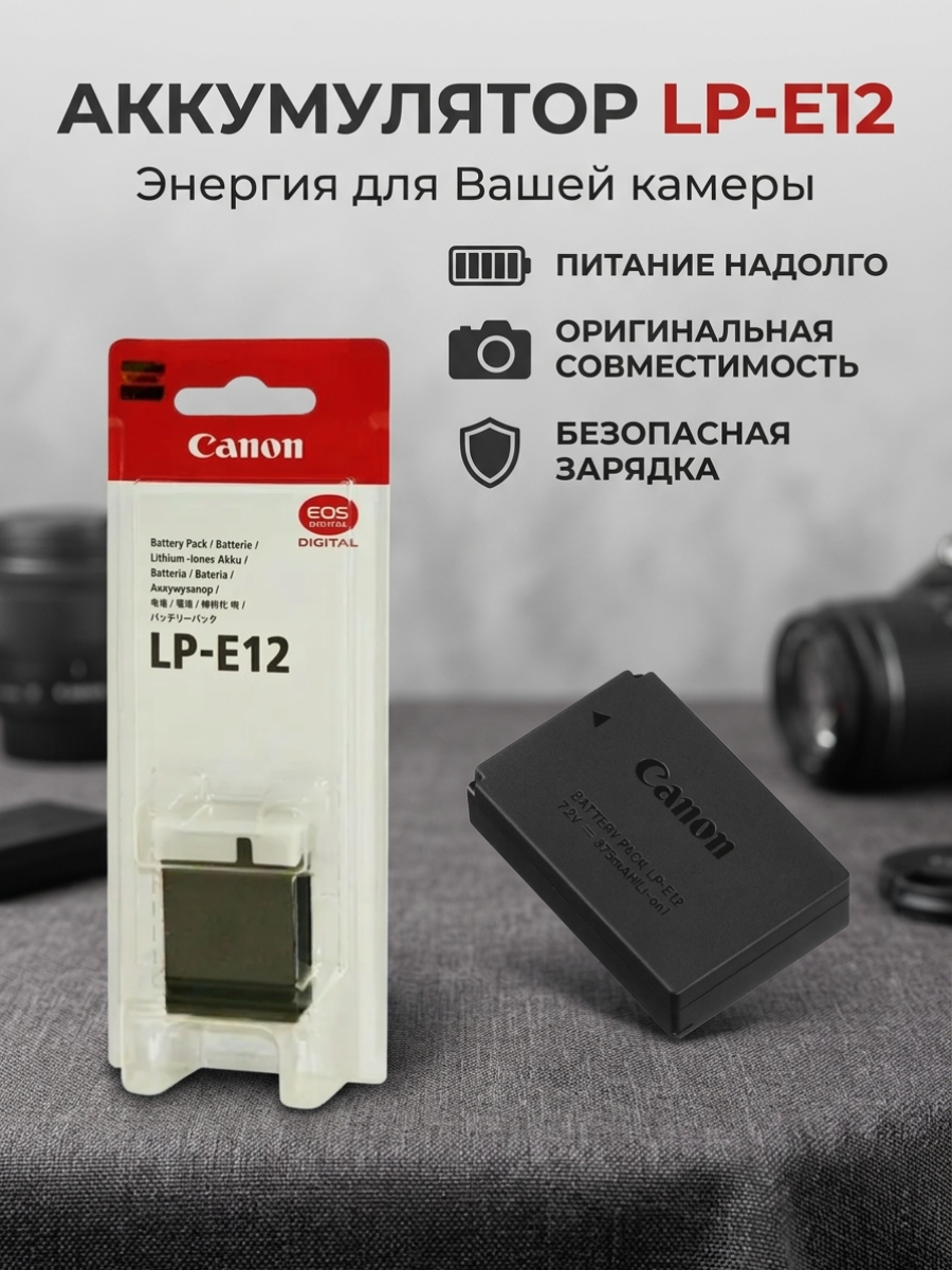 Аккумулятор LP-E12, Li-ion, для фото и видеокамер Canon (1шт)