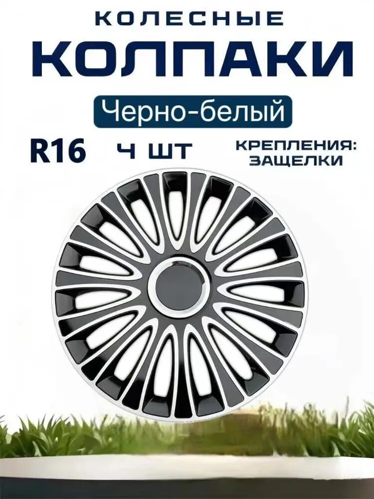 Колпаки на колеса R16 (4 шт.) черно-белые с креплением-защелкой