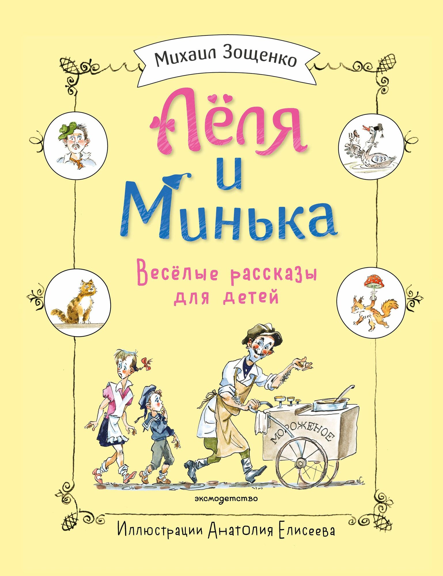 Леля и Минька. Веселые рассказы для детей (ил. А. Елисеева)