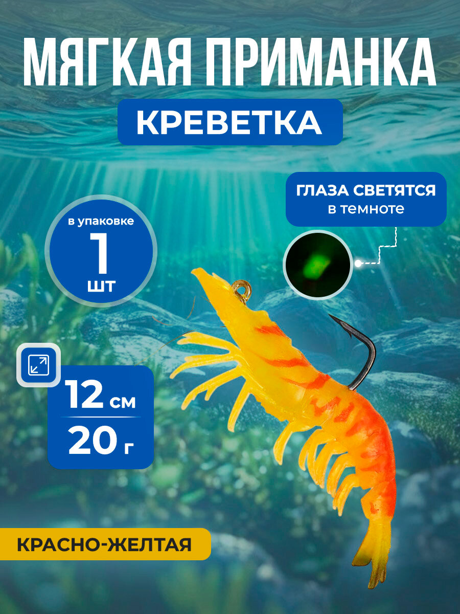 Рыболовная крупная светящаяся, мягкая приманка Shrimp, имитация креветки, с крючком, 12 см/20 г, красно-желтая