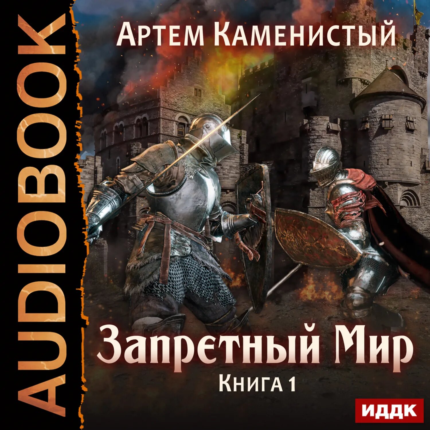 Запретный Мир [Аудиокнига]