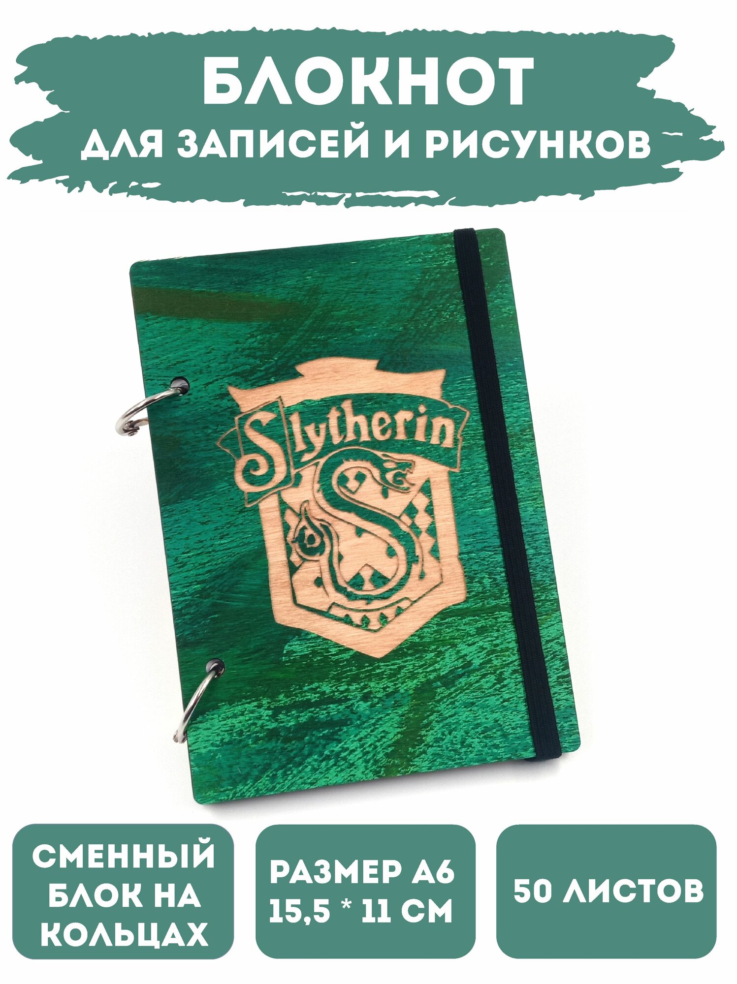 Деревянный блокнот "Слизерин", зеленый, А6, 50 белых листов, ручная работа