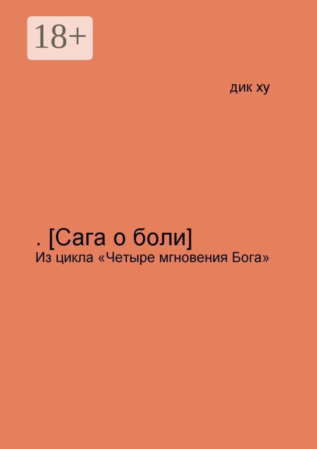 .[Сага о боли]. Из цикла «Четыре мгновения Бога» [Цифровая книга]