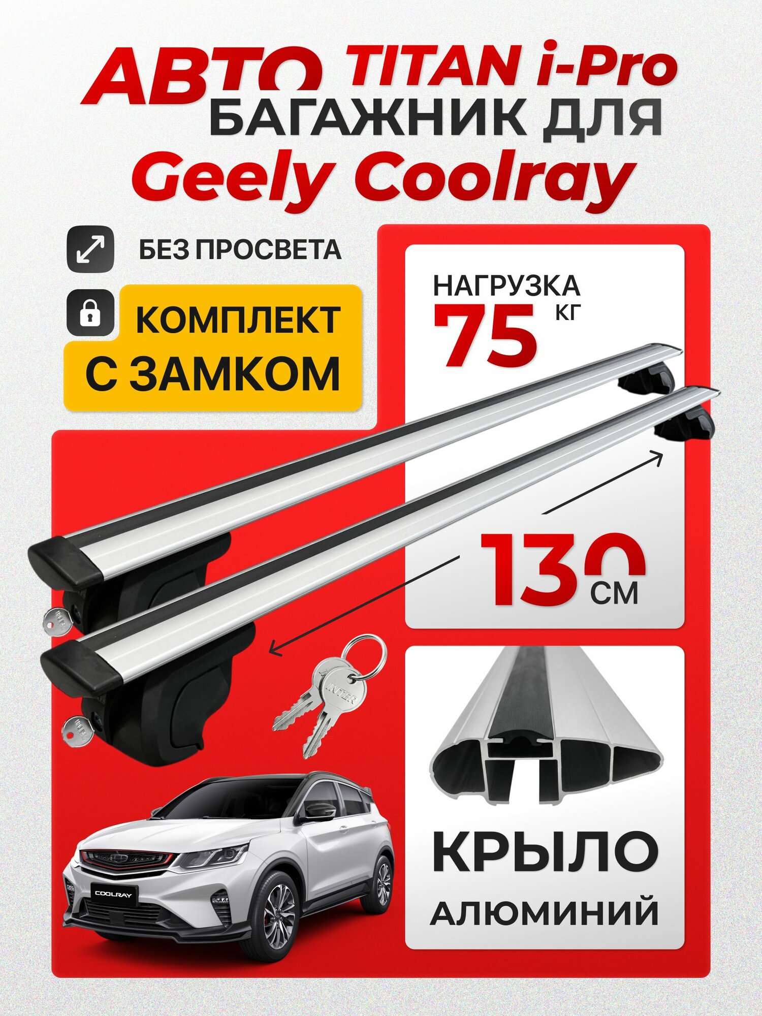 Багажник для Geely Coolray (Джили Кулрей) на интегрированные рейлинги. Inter Titan i-Pro с Замками крыло (поперечины и упоры).