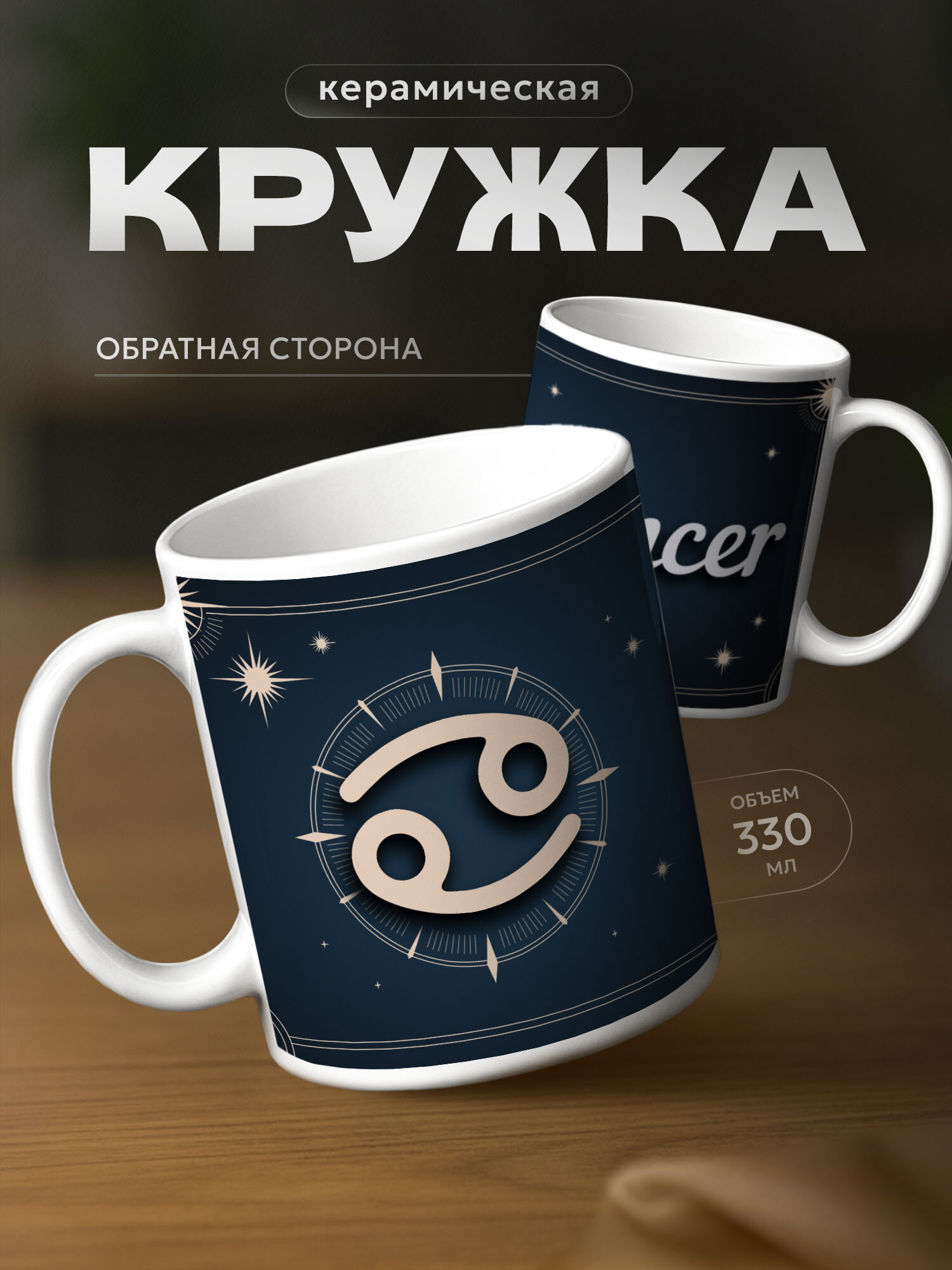 Кружка знак зодиака рак