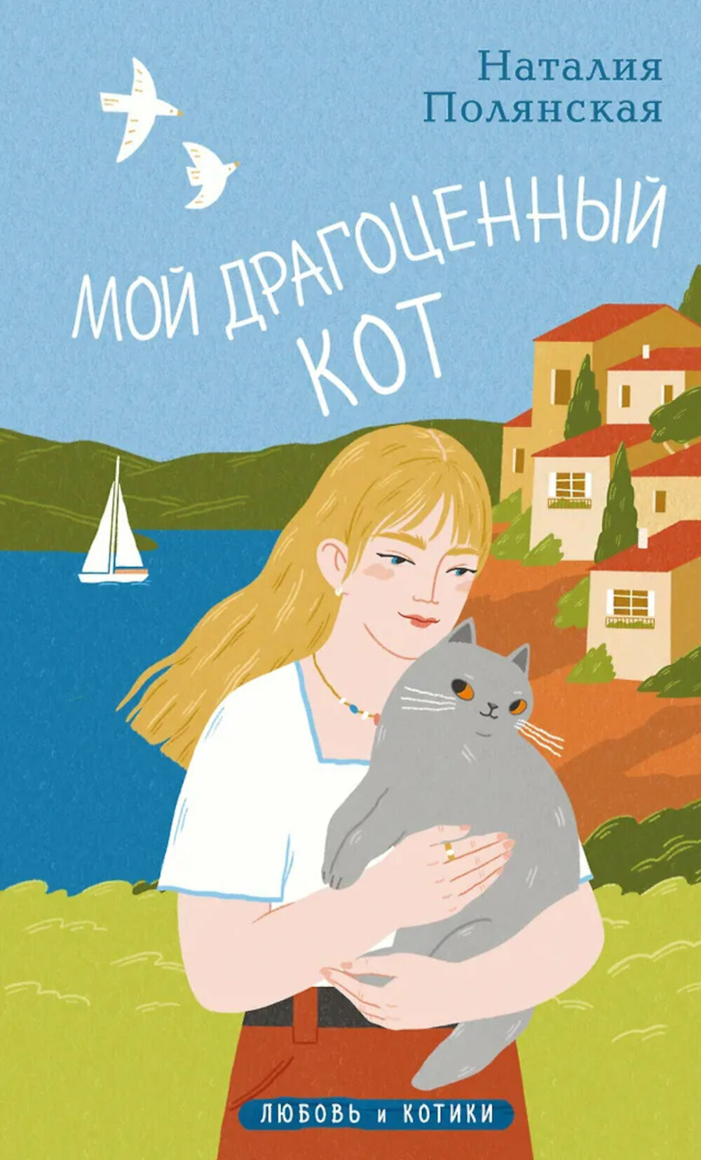 Мой драгоценный кот: роман. Полянская Н.