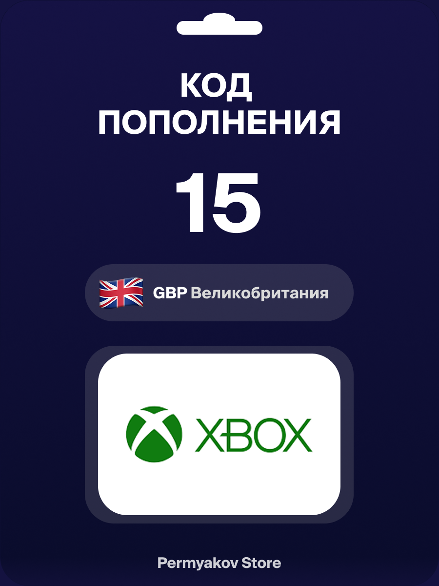 Подарочная карта Xbox на 15 Фунтов стерлингов | GBP | Великобритания | Оригинальный код