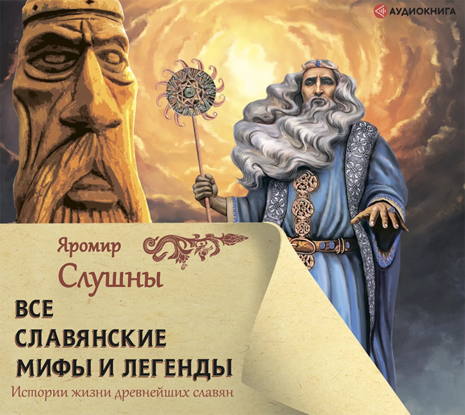 Все славянские мифы и легенды [Аудиокнига]