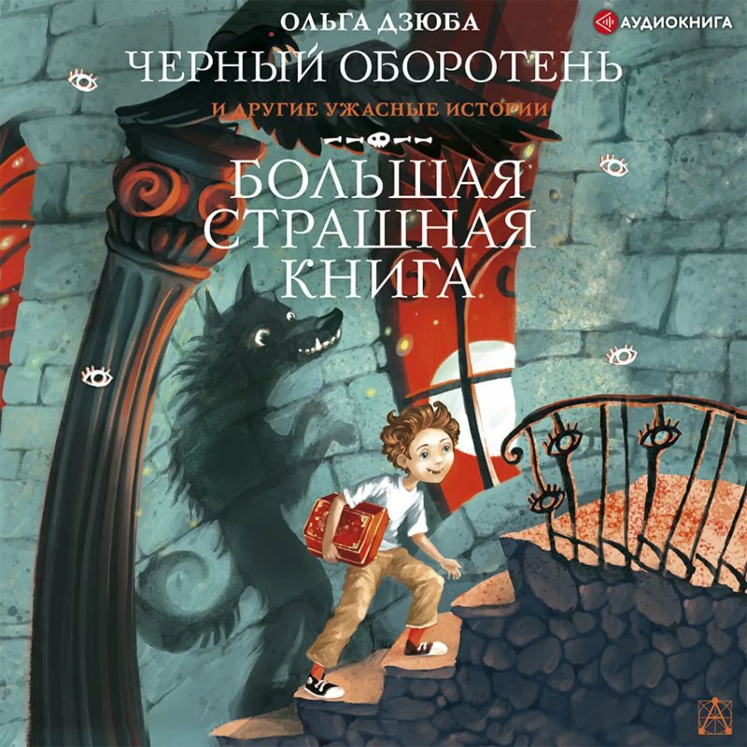 Черный Оборотень и другие ужасные истории [Аудиокнига]