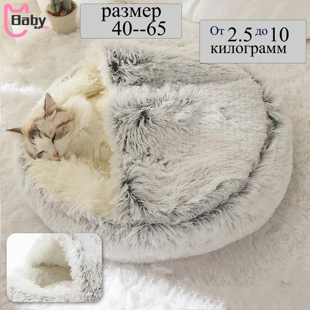 Закрытая лежанка домик для кошек/ Домик для животных