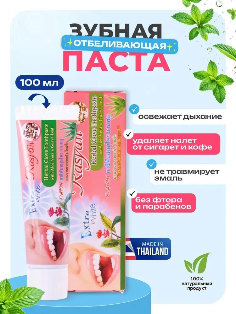 Зубная паста Rasyan Herbal Clove Toothpaste 100 мл. Отбеливающая, для десен, антитабак