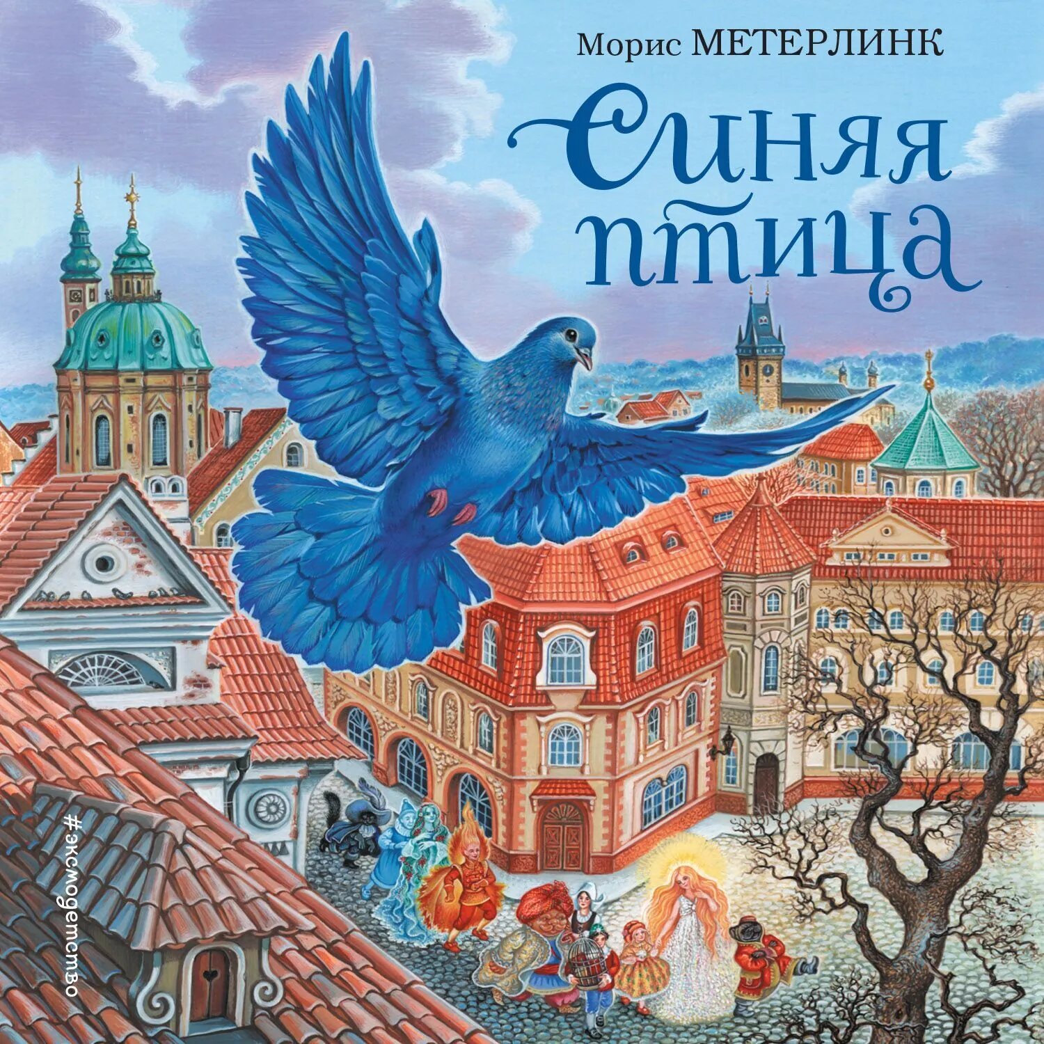 Синяя птица [Аудиокнига]