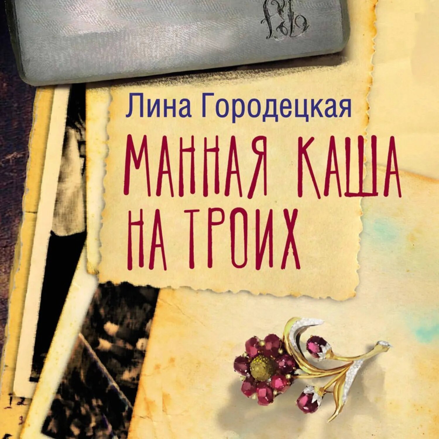 Манная каша на троих [Аудиокнига]
