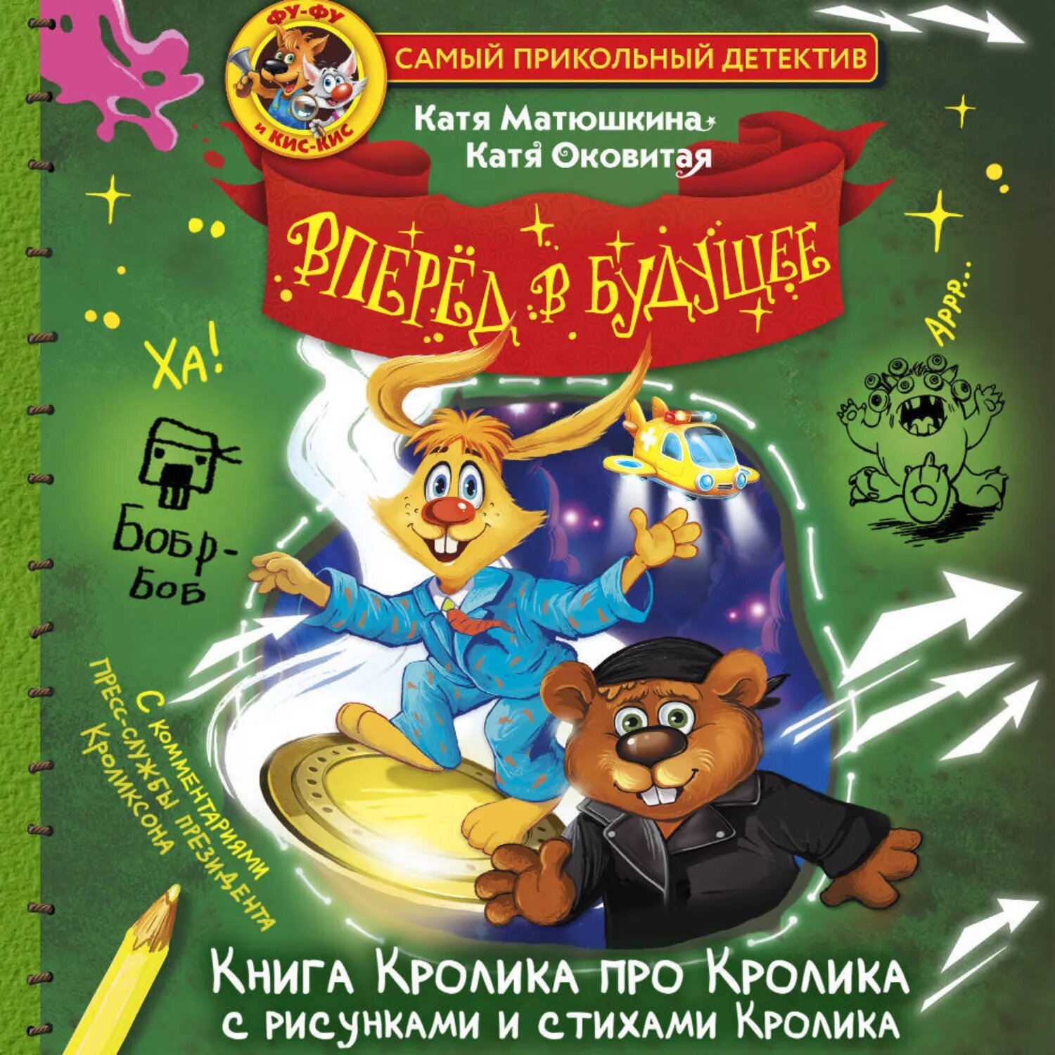 Фу-Фу и Кис-Кис. Вперед в будущее [Аудиокнига]