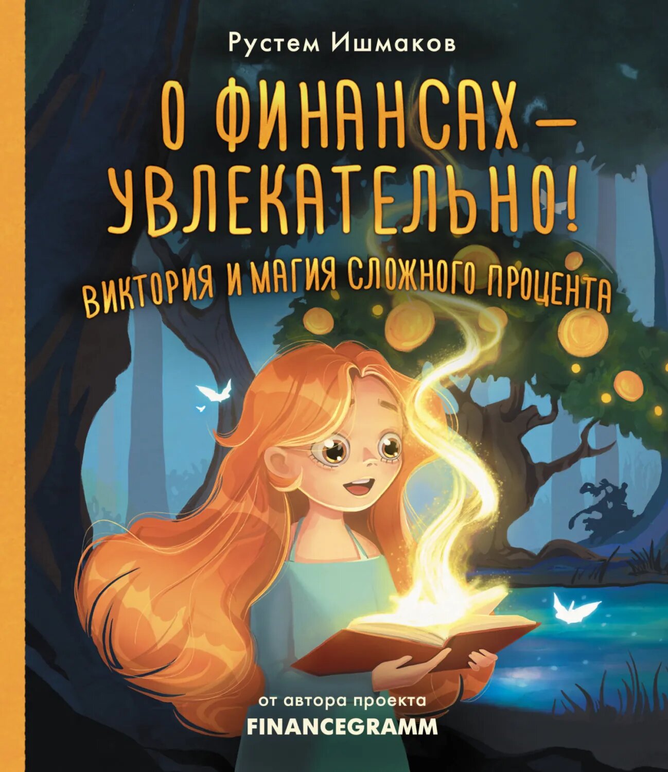 О финансах – увлекательно! Виктория и магия сложного процента [Цифровая книга]
