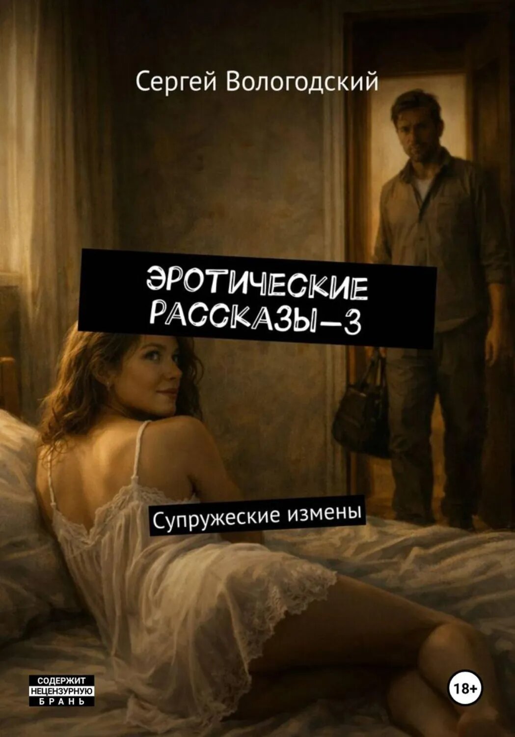 Эротические рассказы-3. Супружеские измены [Цифровая книга]