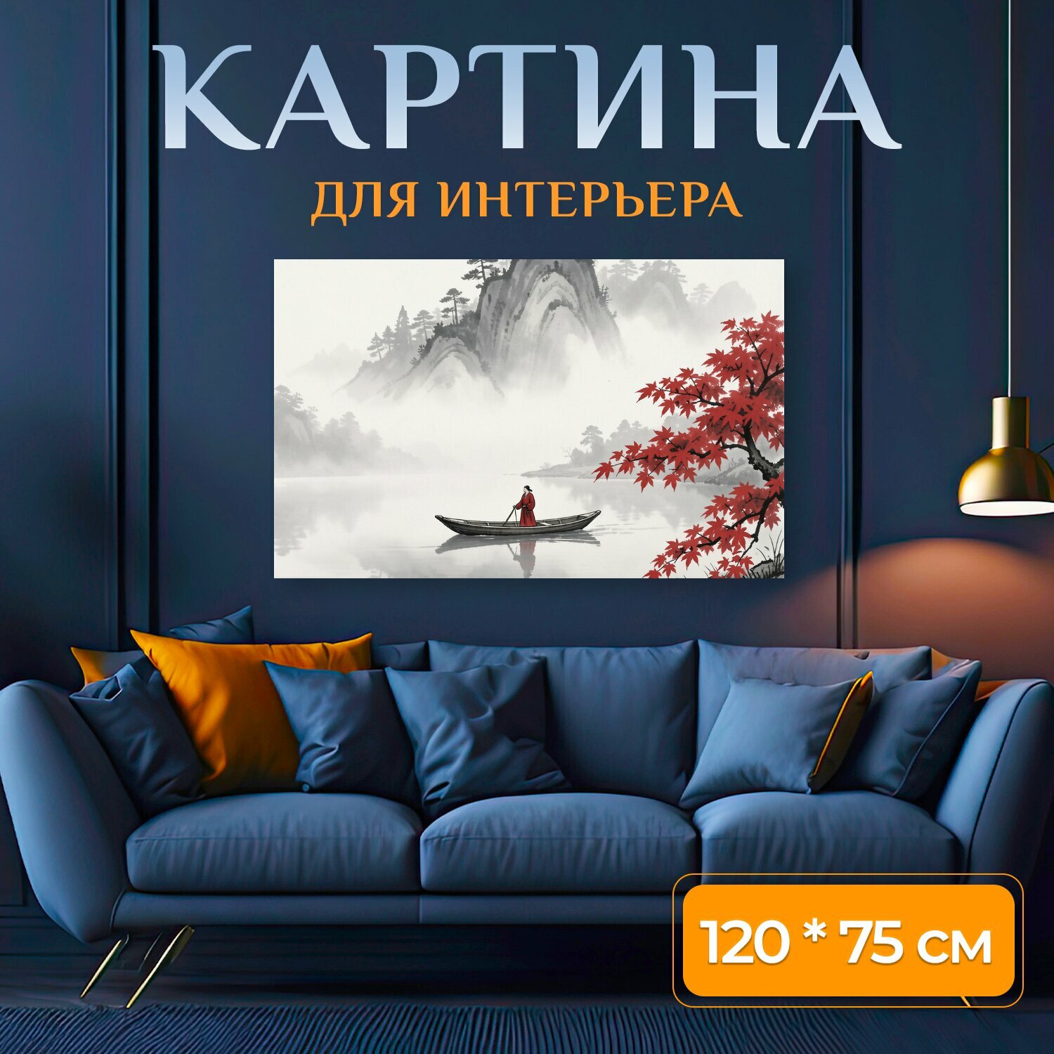 Картина на холсте "Японский пейзаж с лодкой. Туманная восточная композиция с горными склонами, соснами и спокойной водой. Лодочник в красном." на подрамнике 120х75 см. для интерьера