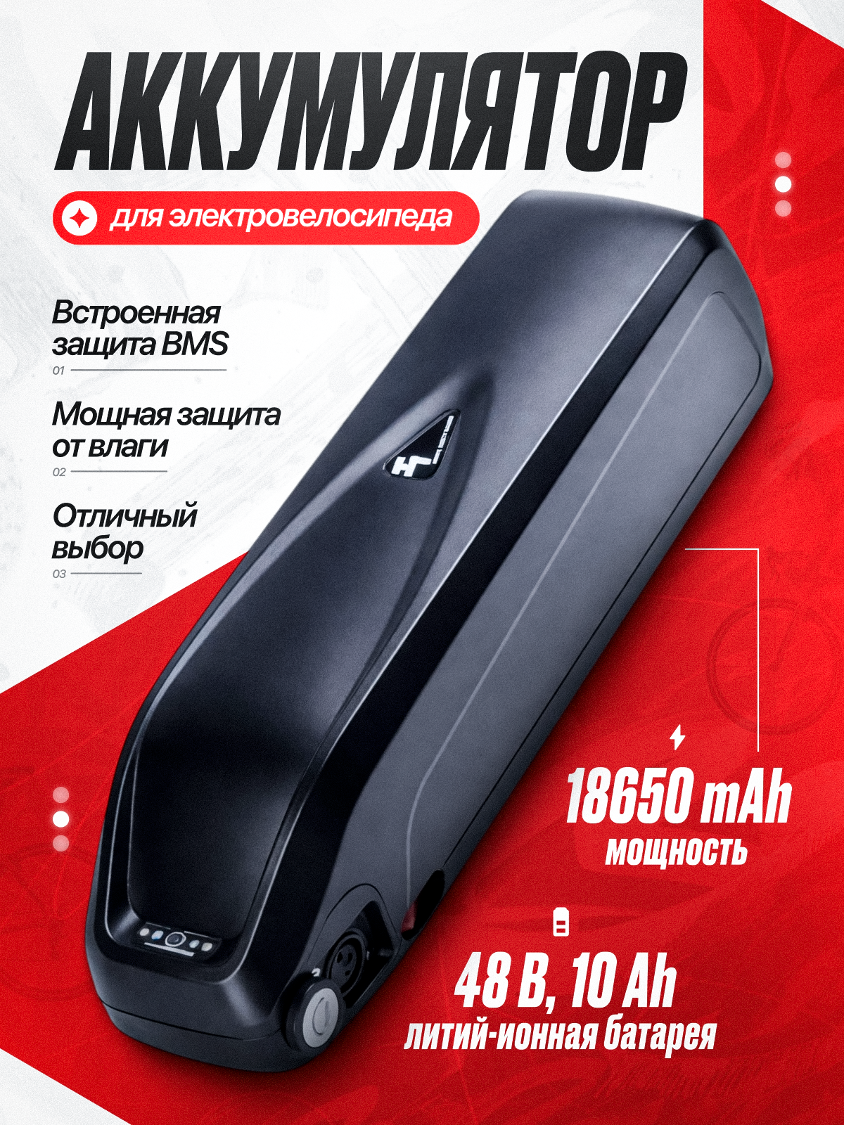 Аккумулятор для электровелосипеда VoltRider XR-48, 48В, 10AH