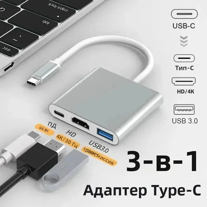 Многофункциональный USB-концентратор с HDMI USB Type-C адаптер для ноутбука — фото 1