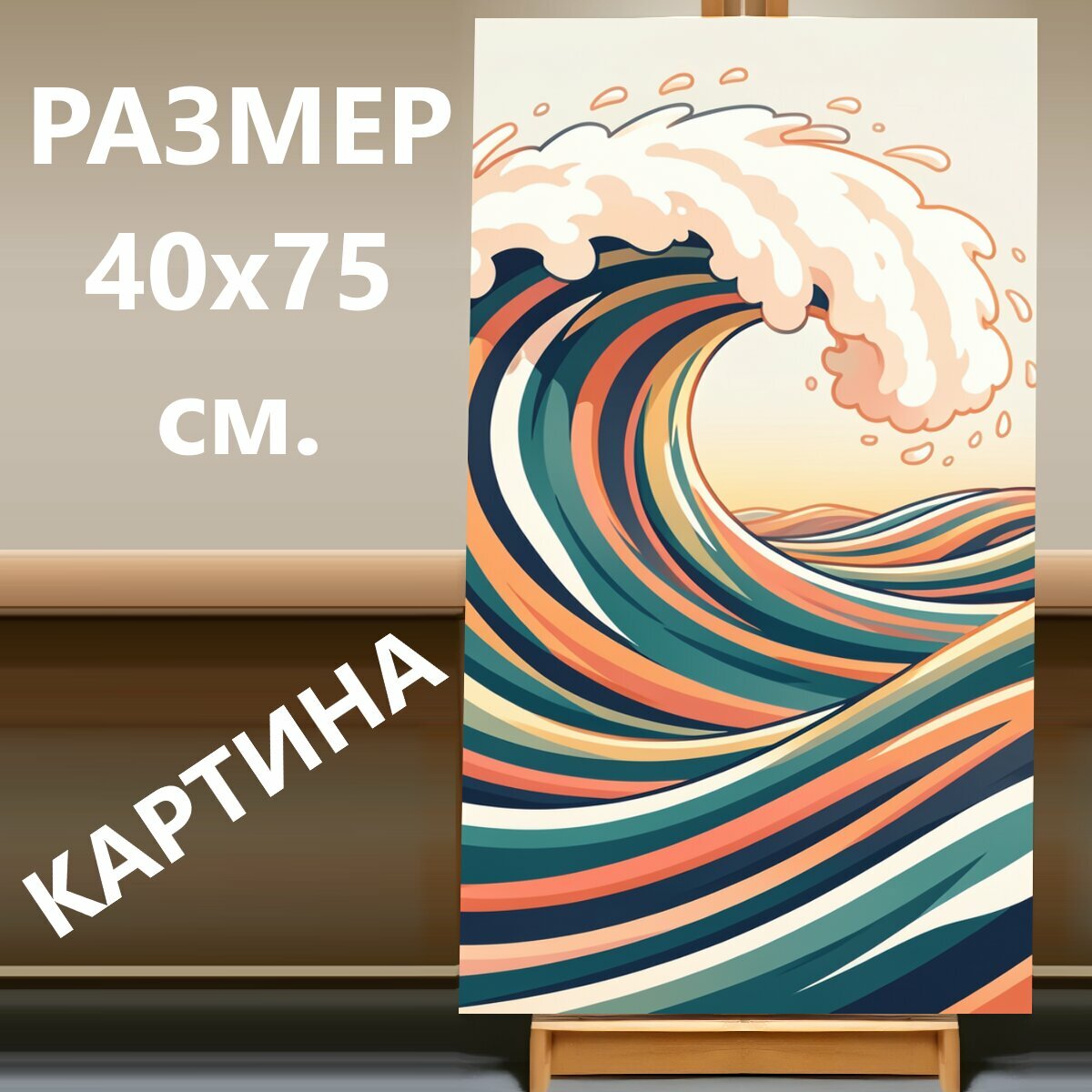 Картина на холсте "Большая морская волна. Стильная абстрактная морская сцена с мощным изгибом прибоя, пеной и длинными волнистыми линиями." на подрамнике 75х40 см. для интерьера