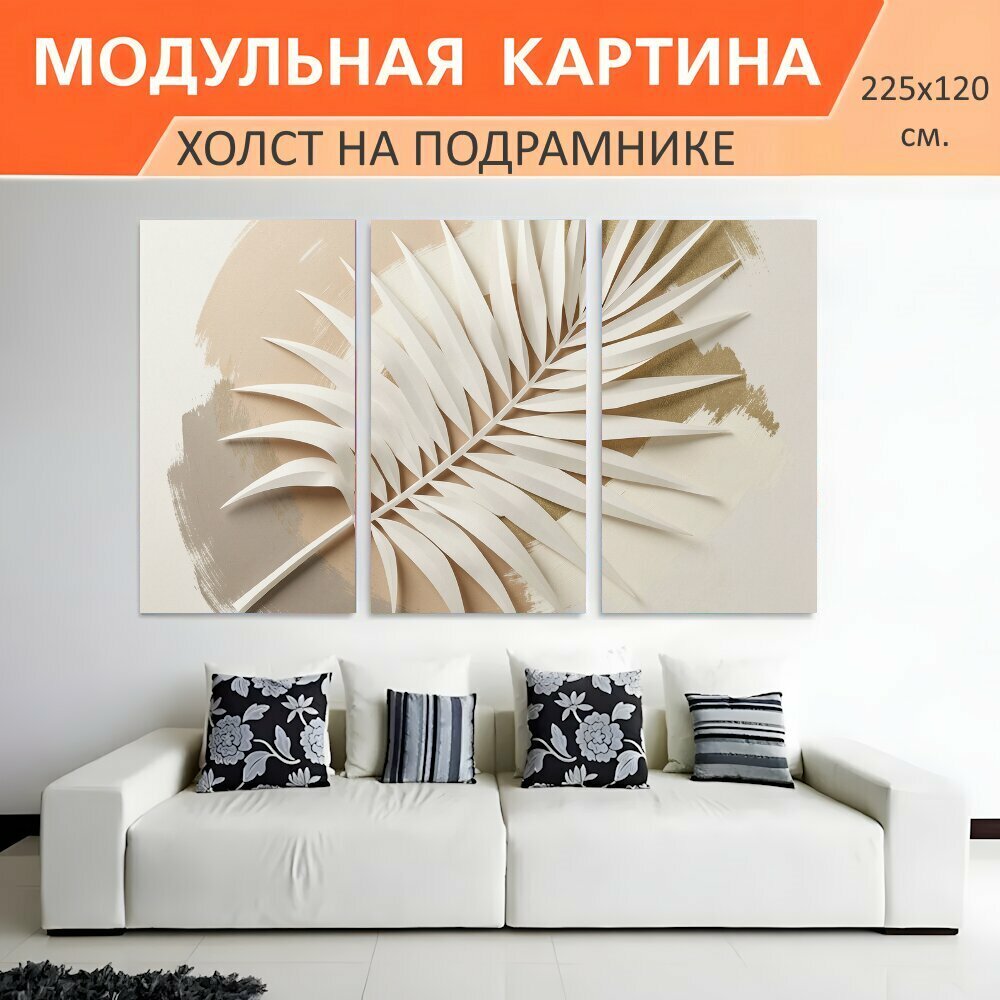 Модульная картина на холсте "Абстрактный лист пальмы в бежевых тонах. Минималистичная композиция с объемным тропическим листом на." триптих на подрамнике 225х120 см. для интерьера