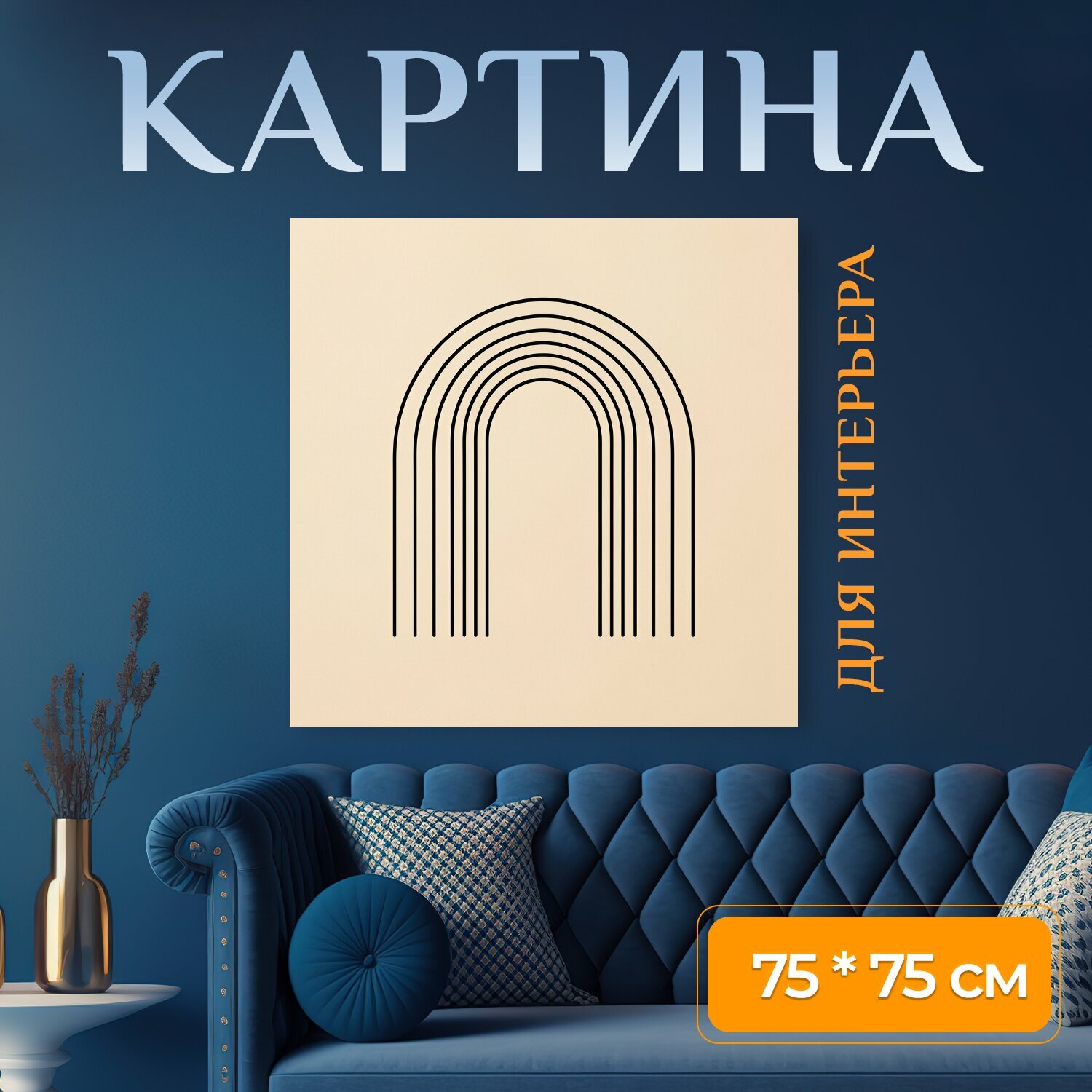 Картина на холсте "Многоуровневая черная арка. Минималистичная геометрическая композиция с несколькими дугообразными линиями на светло-бежевом." на подрамнике 75х75 см. для интерьера