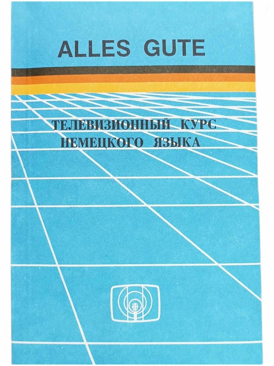 Alles gute. Телевизионный курс немецкого языка