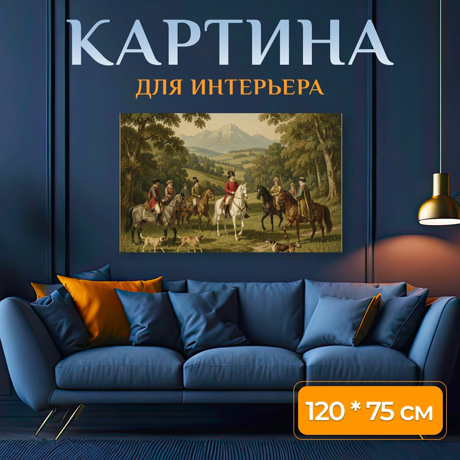 Картина на холсте "Охотники верхом в лесу. Историческая сцена в пастельной гамме: всадники на лошадях среди тенистых деревьев и зеленых." на подрамнике 120х75 см. для интерьера
